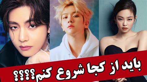 برای آیدل شدن، بازیگر شدن، مدل شدن ، خواننده شدن باید از کجا شروع کنم