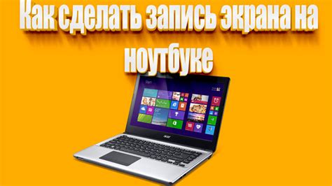 Как сделать запись экрана на ноутбуке Смотреть онлайн в поиске Яндекса по Видео