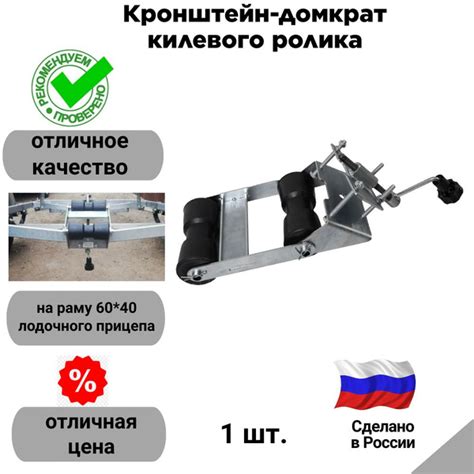 Кронштейн-домкрат килевого ролика (на раму прицепа 60х40) купить по ...