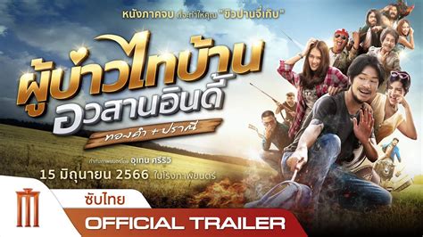 ผู้บ่าวไทบ้าน อวสานอินดี้ ทองคำ ปราณี Official Trailer [ซับไทย] Youtube