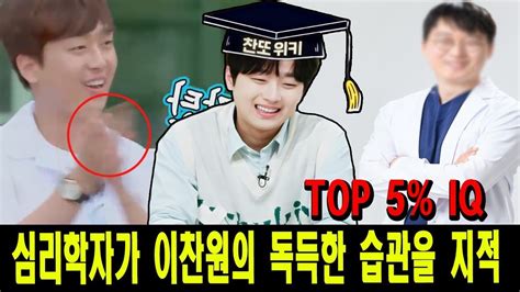 이찬원 이찬원tv 한 심리학자가 이찬원의 독득한 습관을 지적했다 전세계에서 아이큐가 가장 높은 사람들의 상위 5의 습관 이찬원의 성공 비결은 바로 이거다