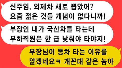 부모님이 결혼 선물로 주신 외제차를 타고 출근했더니 부하직원인데 외제차를 탄다고 부장과 과장이 비웃기 시작했어요 Youtube