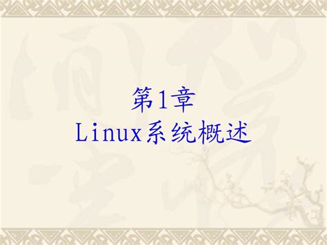 linux电子课件第1章 word文档在线阅读与下载 无忧文档