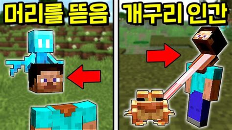 개구리 인간과 머리 뜯는 알레이 뭔가 잘못된 마인크래프트 2탄 Youtube