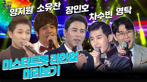 미스터트롯 장민호 차수빈 영탁 양지원 소유찬 국민의뽕짝 Youtube