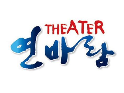 씨어터 연바람푸른연극마을 Band