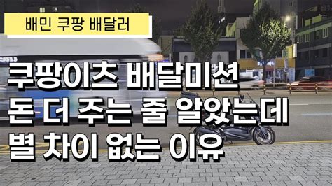 쿠팡이츠 배달미션 성공해도 받는 돈은 거기서 거기인 이유 Youtube