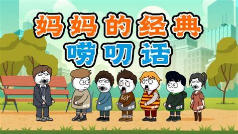 你猜我猜妈妈的经典唠叨话回忆瞬间涌上心头感受下同款妈妈 动漫 高清完整版视频在线观看 腾讯视频