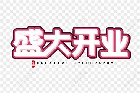 그랜드 오프닝 글꼴 디자인 Png 일러스트 무료 다운로드 Lovepik