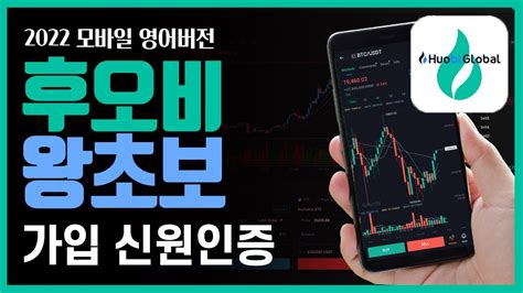 [후오비 글로벌 모바일 2022] 영문 버전 회원가입 신원인증 5분이면 마스터 수수료 50 할인 링크까지★ Youtube