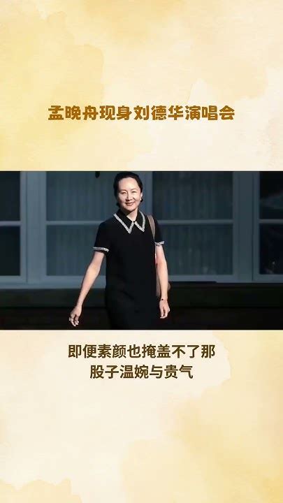 孟晚舟也追星？现身刘德华演唱会，低调女强人也有疯狂一面！ Youtube