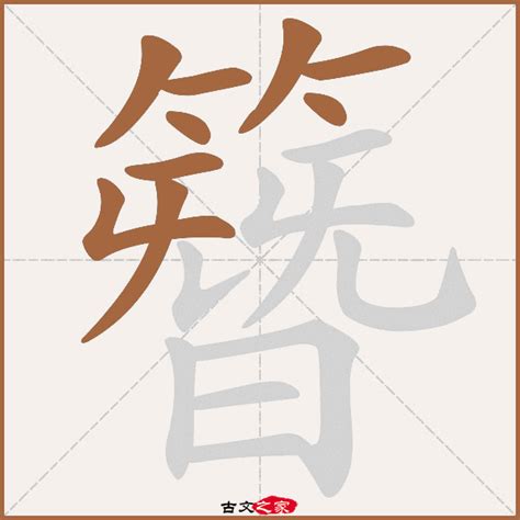 簪字怎么读 簪字草书 第2页 大山谷图库