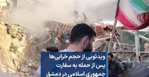 ویدئویی از حجم خرابی‌ها پس از حمله به سفارت جمهوری اسلامی در دمشق