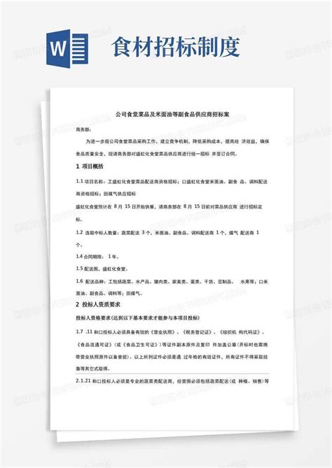 公司食堂菜品供应商招投标方案word模板下载编号lnvwbawz熊猫办公