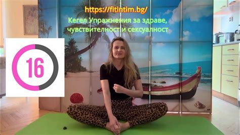 Кегел Упражнения за здраве на Тазовото дъно Вагинална чувствителност и Сексуалност👌⬇️Линкове