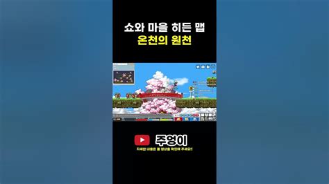 쇼와 마을 히든 맵 온천의 원천 가는 법 메이플랜드 Youtube