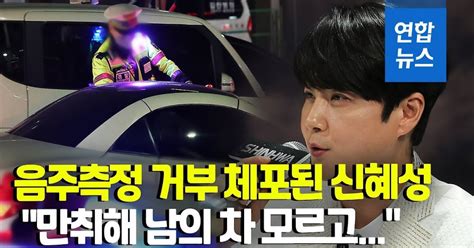 [영상] 신화 신혜성 음주측정 거부로 체포 소속사 변명 여지없어
