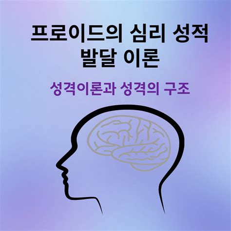 프로이드 Freud 의 심리성적 발달 이론 성격 이론과 성격의 구조