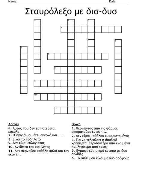 Σταυρόλεξο με δισ δυσ Crossword Wordmint