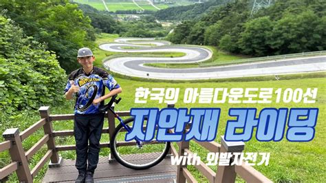 지리산 자전거 4대 업힐 중 하나 지안재 외발자전거로 도전 Youtube