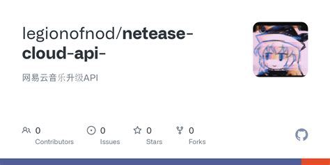 GitHub legionofnod netease cloud api 网易云音乐升级API