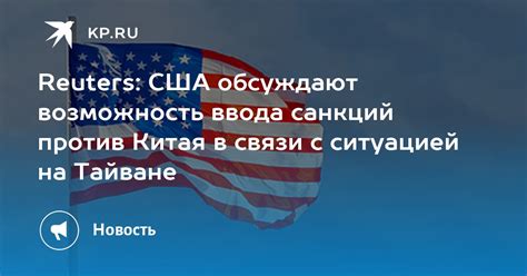 Санкции против Китая могут ввести США из за ситуации на Тайване Kp Ru