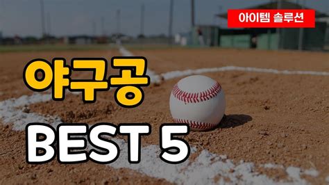 야구공 연식 경식 연습용 등 추천 순위 Best5 Youtube