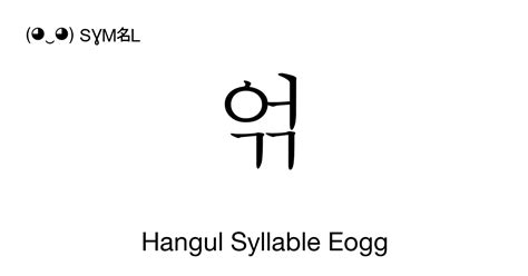 얶 Hangul Syllable Eogg Unicode Number U C B Symbol Meaning Copy Paste SYMBL