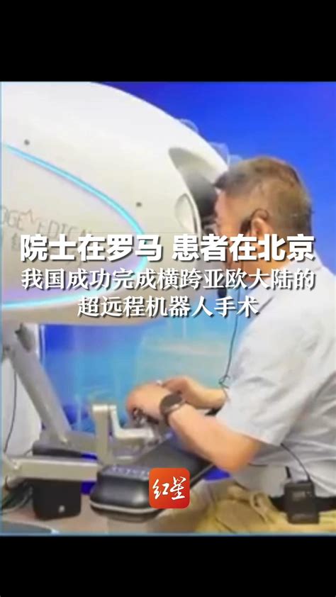 院士在罗马 患者在北京,我国成功完成横跨亚欧大陆的超远程机器人手术凤凰网视频凤凰网 院士在罗马 患者在北京,我国成功完成横跨亚欧大陆的超远程机器人手术凤凰网视频凤凰网