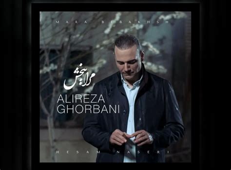 مرا ببخش اثر جدید علیرضا قربانیصوت و نماهنگ