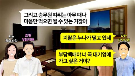 깡냉이톡썰 대기업 취업못하면 인생 패배자 되는 거라며 조카 닦달하는 시누 남편이 승무원 준비해 보라고 하자 내 아들을 뭘로 보고스튜어디스라면 모를까 무식한 소리를 해