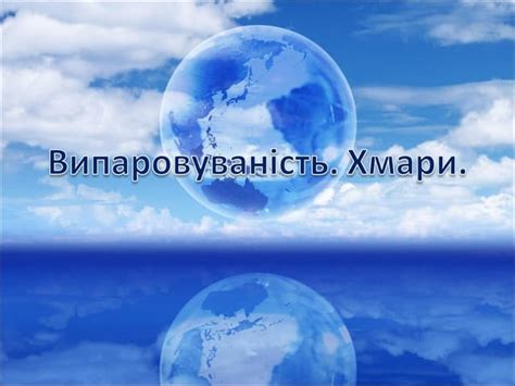 Випаровуваність хмари 6 клас Ppt