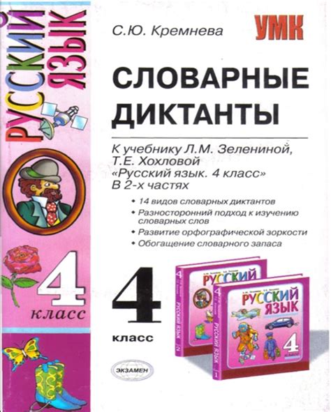 Словарные диктанты. 4 класс. Кремнева С.Ю. #помощь_учителю@pedagogika ...