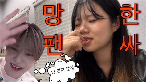 얘들아 너넨 새벽 5시에 영통 팬싸 같은 거 하지 마라 Youtube