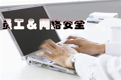 致企业员工构成的网络安全威胁远超黑客