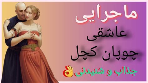 داستان جذاب چوپان کچل و دختر کدخداشدچالش عاشقی Youtube