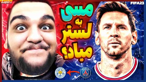 آنتی ناخونک شروع فصل هفتم کریر مود بازی فیفا ۲۳ مسی به لسترسیتی پیوست؟ گیمین