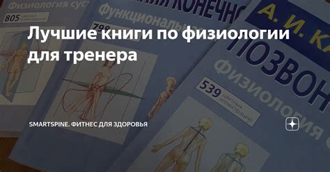 Лучшие книги по физиологии для тренера | SmartSpine. Фитнес для ...