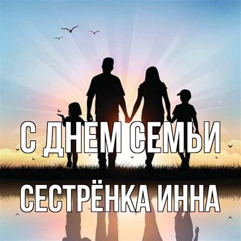 Открытка с именем Сестрёнка Инна С днем семьи Семья на море на закате мама и папа и сын и дочка