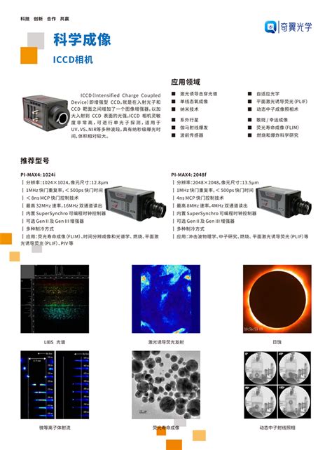 Iccd相机 奇翼光学仪器（成都）有限公司