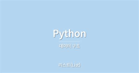 파이썬 문법 리스트