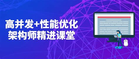高并发性能优化系统架构师精进视频课程 云创源码