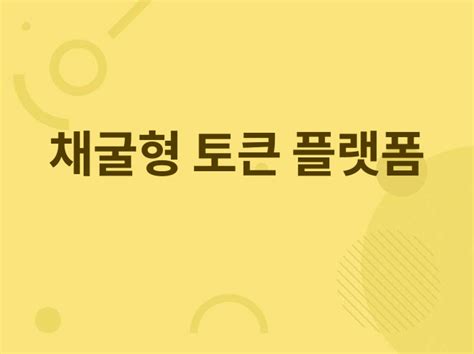 채굴형 토큰 플랫폼 개발 크몽