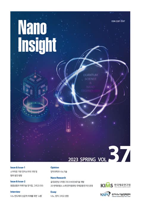 국가나노기술정책센터 2023 Spring Vol37 나노인사이트