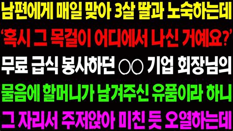 실화사연 남편에게 도망쳐 3살 딸과 노숙하는데 혹시 그 목걸이 어디에서 났어요 하며 기업 회장님이 날 보고 미친 듯 오열하는데 사이다 사연 감동사연