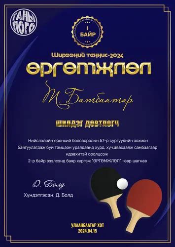 Ширээний теннис Өргөмжлөл