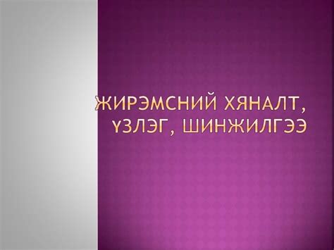 жирэмсний хяналт үзлэг шинжилгээ 1