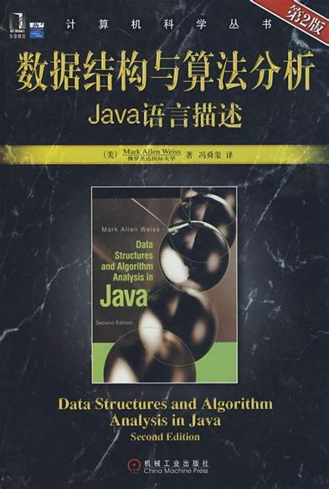 数据结构与算法分析：java语言描述 百度百科