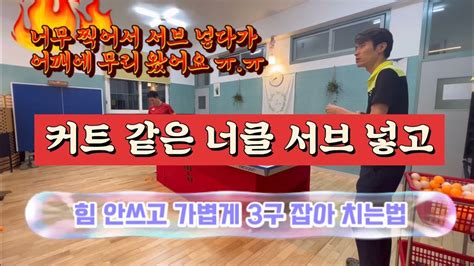 206 천관장 탁구 레슨 커트 같은 너클 서브 커트 같은 너클 서브 넣고 힘 안쓰고 가볍게 3구 잡아 치는법 커트