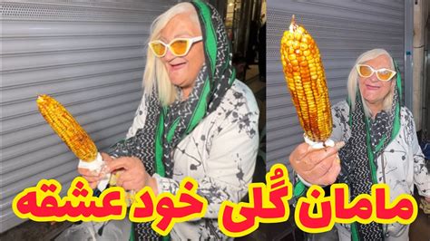 مامان گلی با عشق بلال میپزه برای مردم Youtube